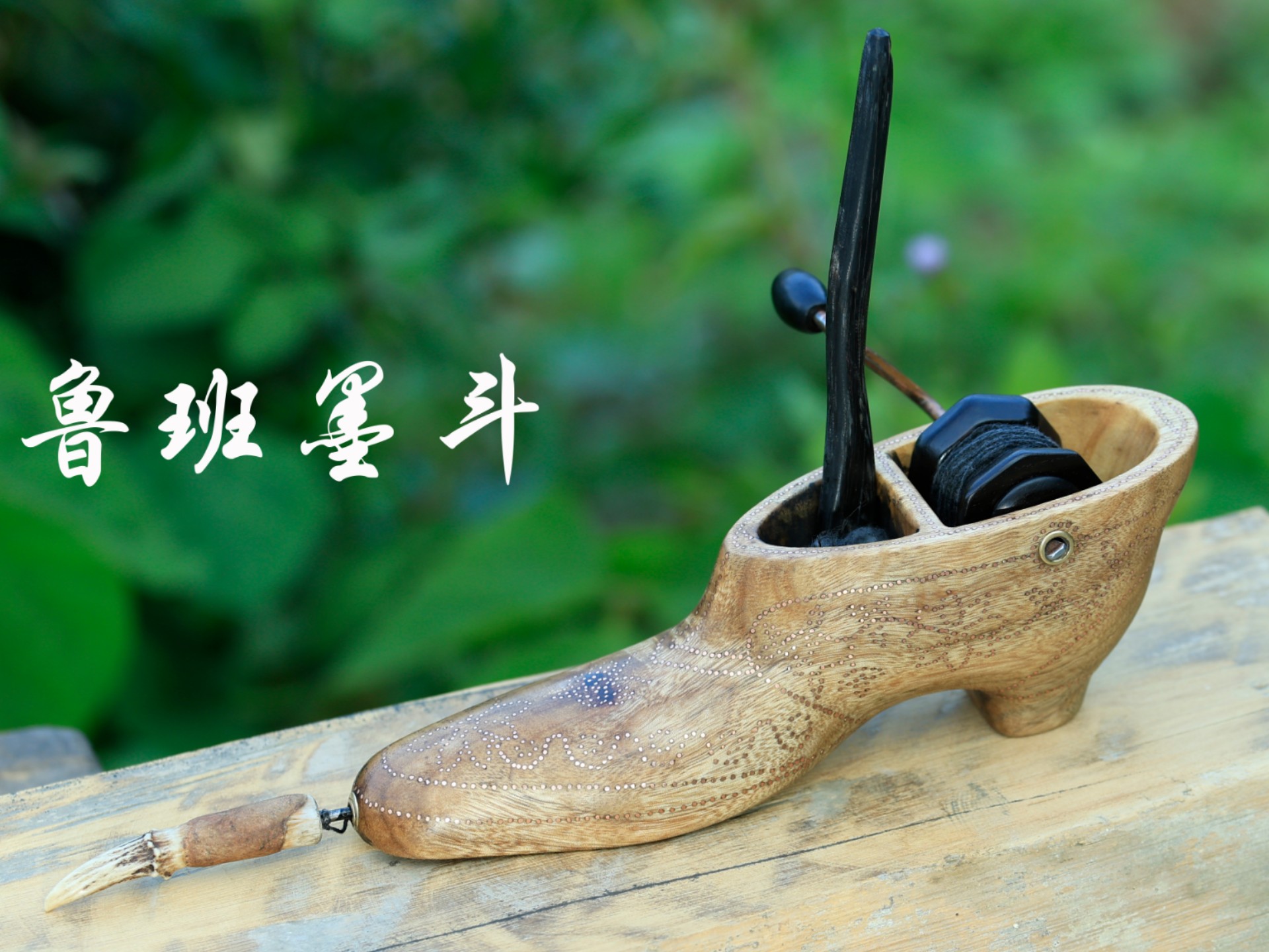 墨斗由木工祖师鲁班发明,是中国传统木工、石匠、瓦匠等行业的重要...