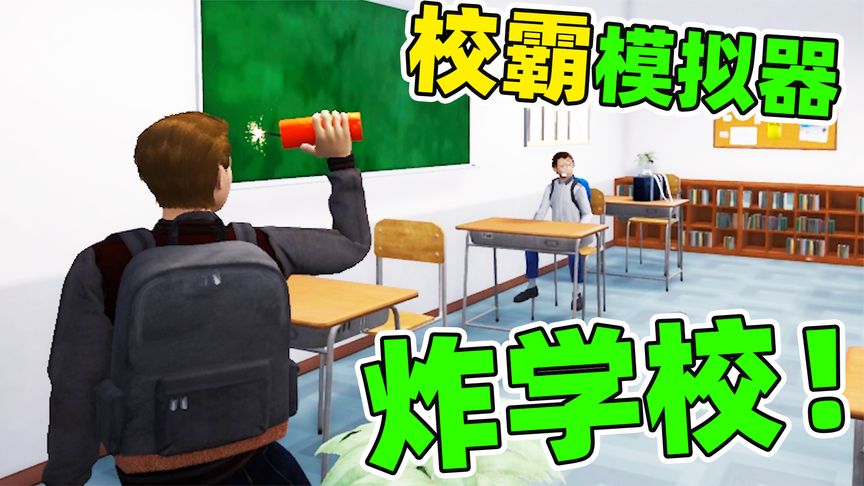 校霸模拟器02:开学第二天,我把学校炸了!