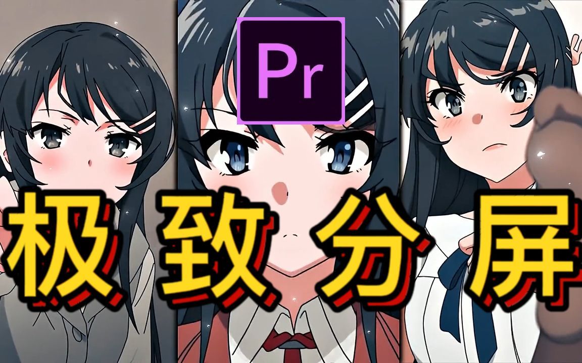 【PR分屏】谁让你这么剪的?该死的丝滑感,闪了我的老腰!让你的分屏...