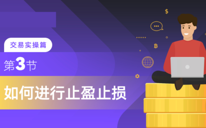 合约交易如何进行止盈止损操作,实例具体操作流程介绍