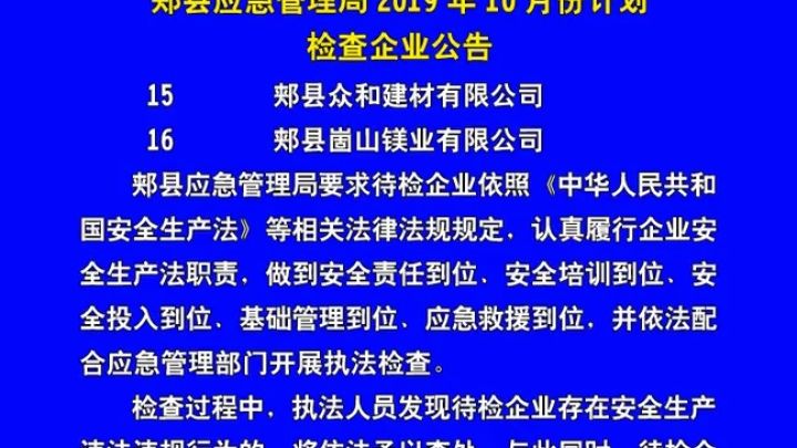 郏县应急管理局2019年10月份计划检查企业公告