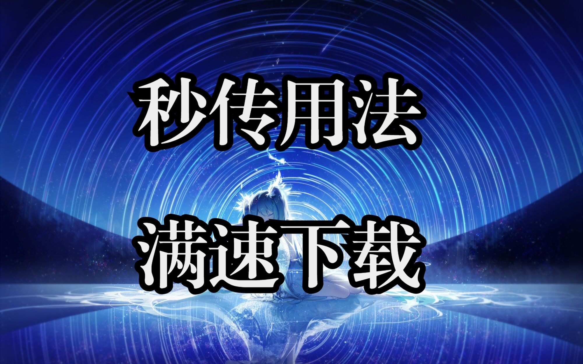 【教程】百度网盘满速下崽与秒传链接用法