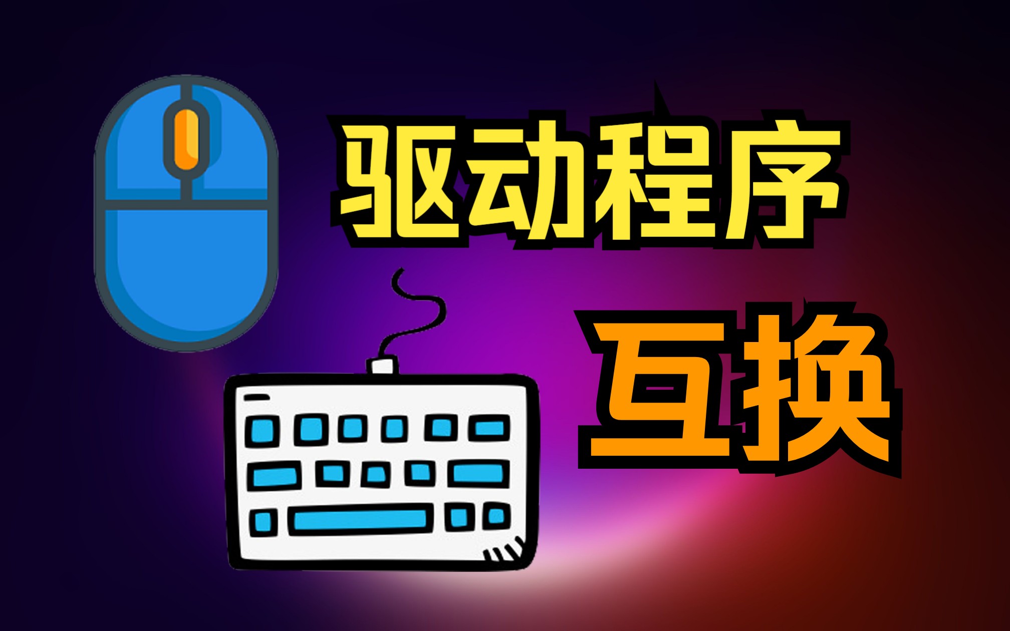 互换一下鼠标和键盘的驱动程序,会发生什么?