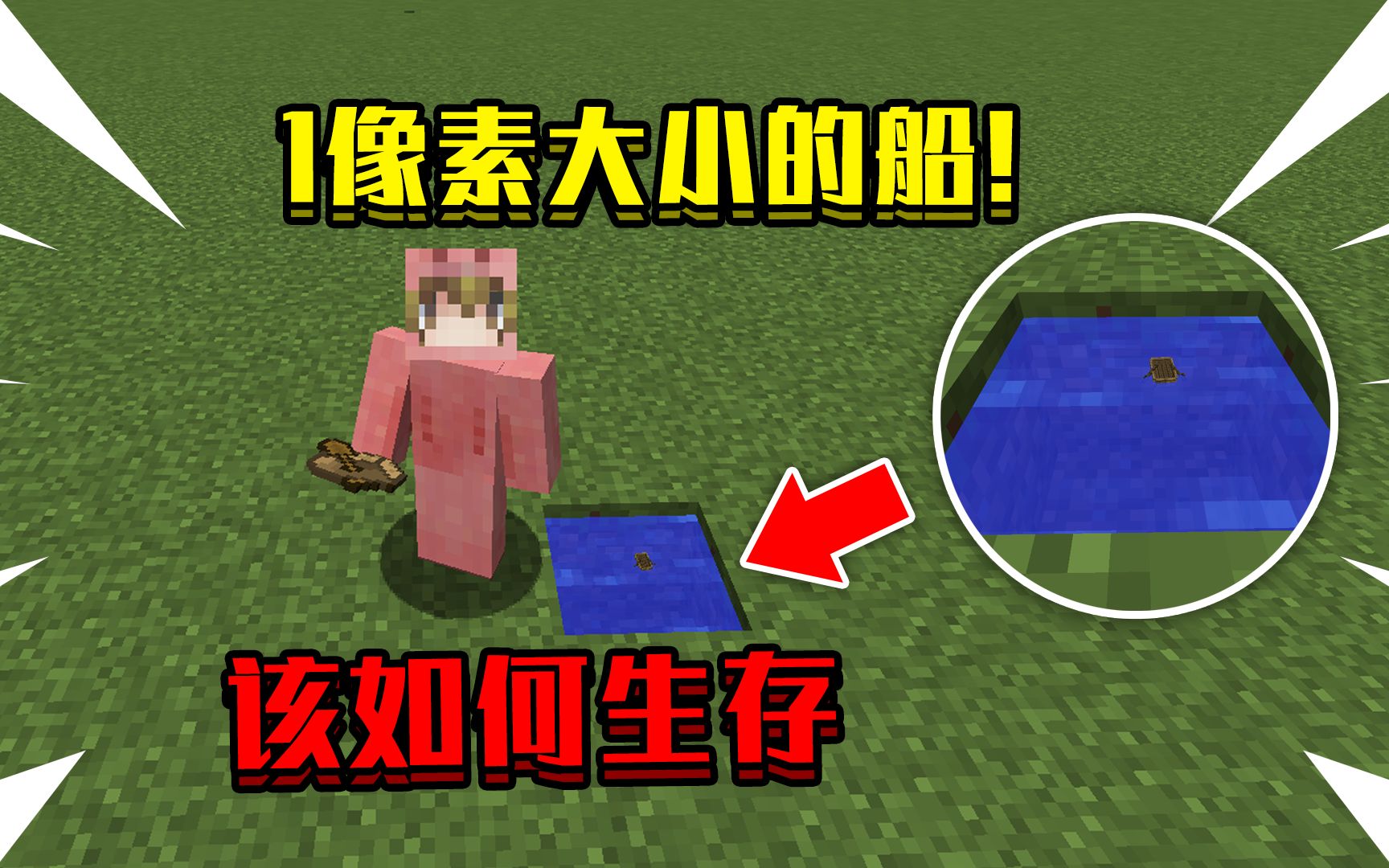 当在我的世界拥有1像素大小的船!该如何使用,并生存下去!_单机游戏...
