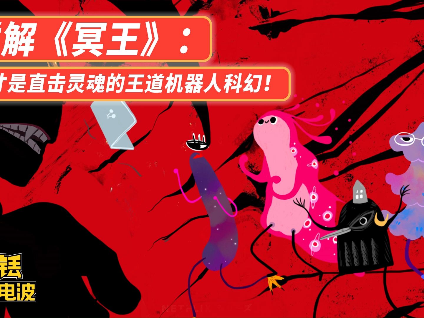 详解《冥王》:这才是直击灵魂的王道机器人科幻!|铥铥科幻电波Vol.374