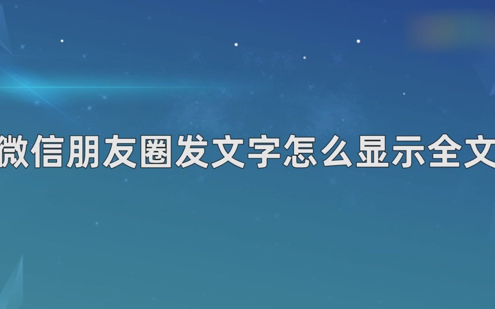 微信朋友圈发文字怎么显示全文,微信朋友圈发文字显示全文