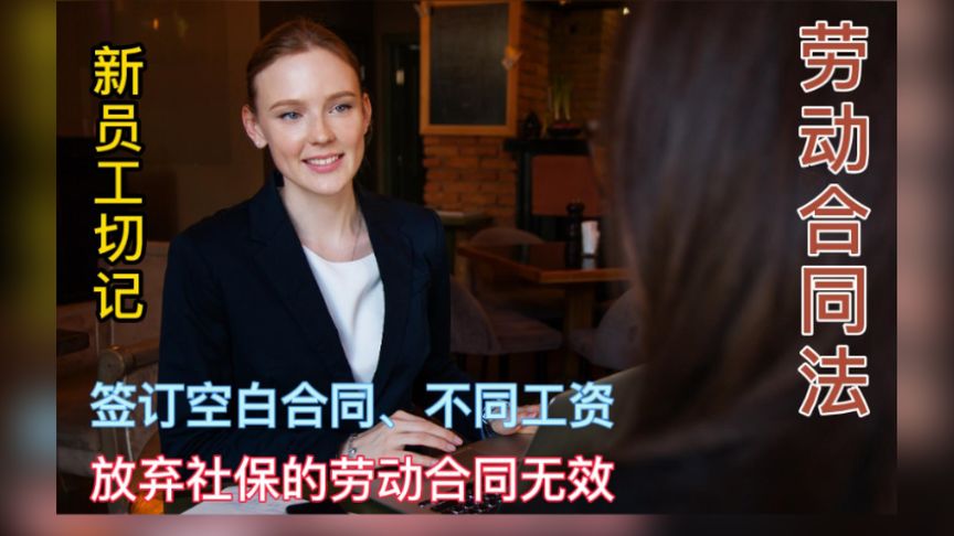 新员工切记:签订空白合同、不同工资、放弃社保的劳动合同无效