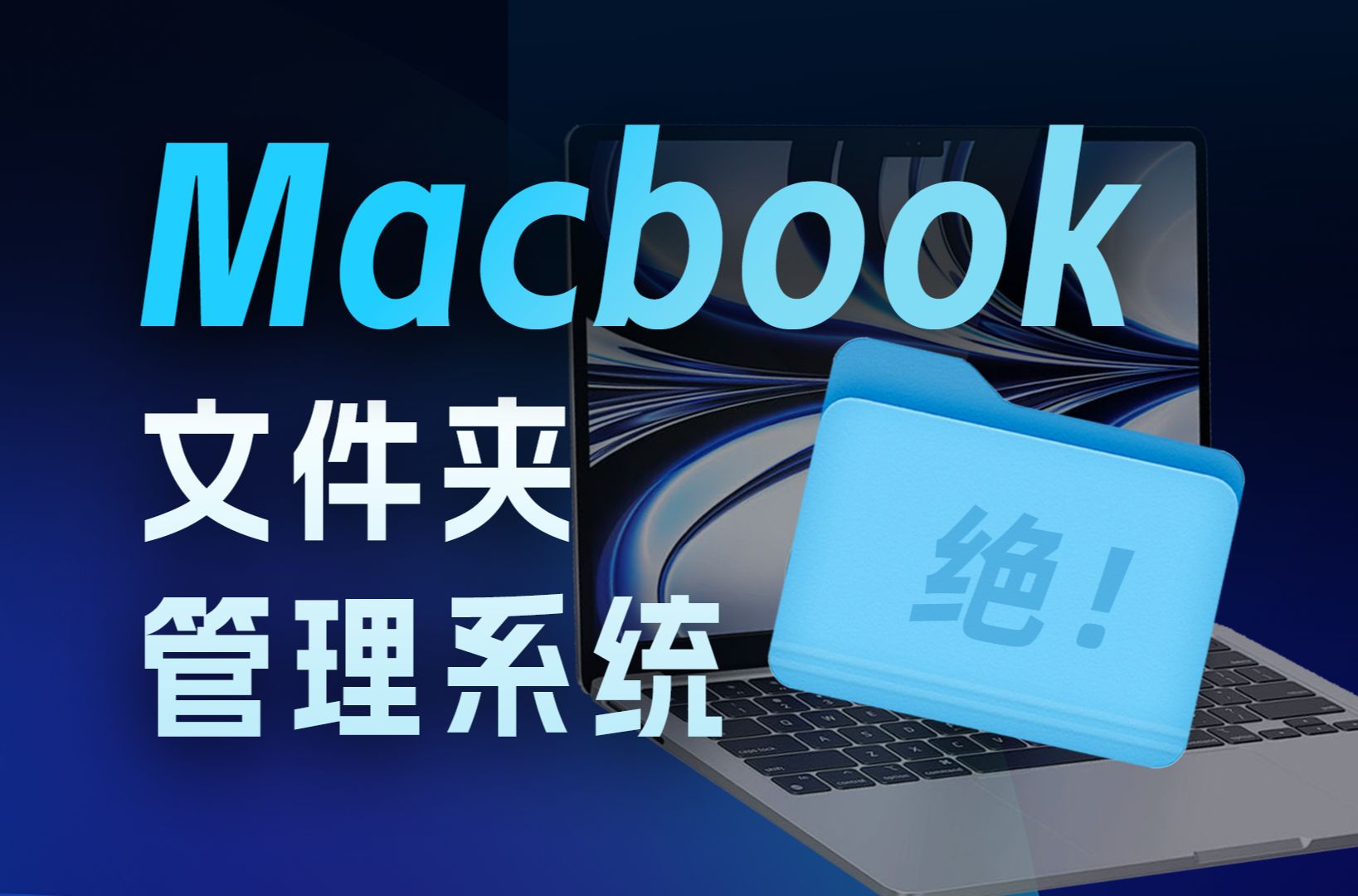 Macbook文件管理系统|高效文件管理方法