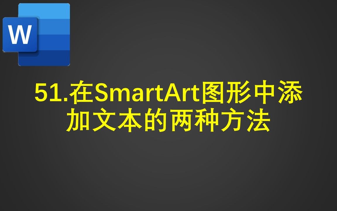 51.在SmartArt图形中添加文本的两种方法