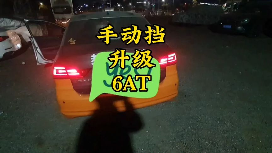 手动挡升级原厂自动挡6AT
