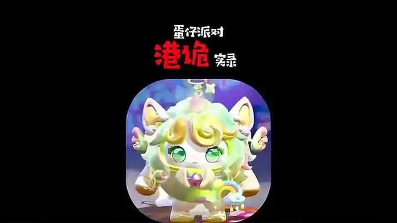 蛋仔版《港诡实录》出第二部了