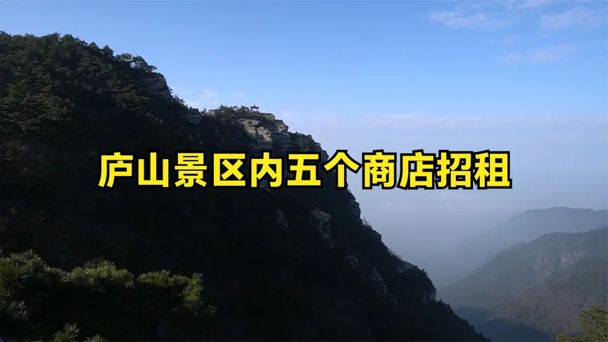 庐山山上五个景区商店招租,价格是12万到58万8千每年起拍