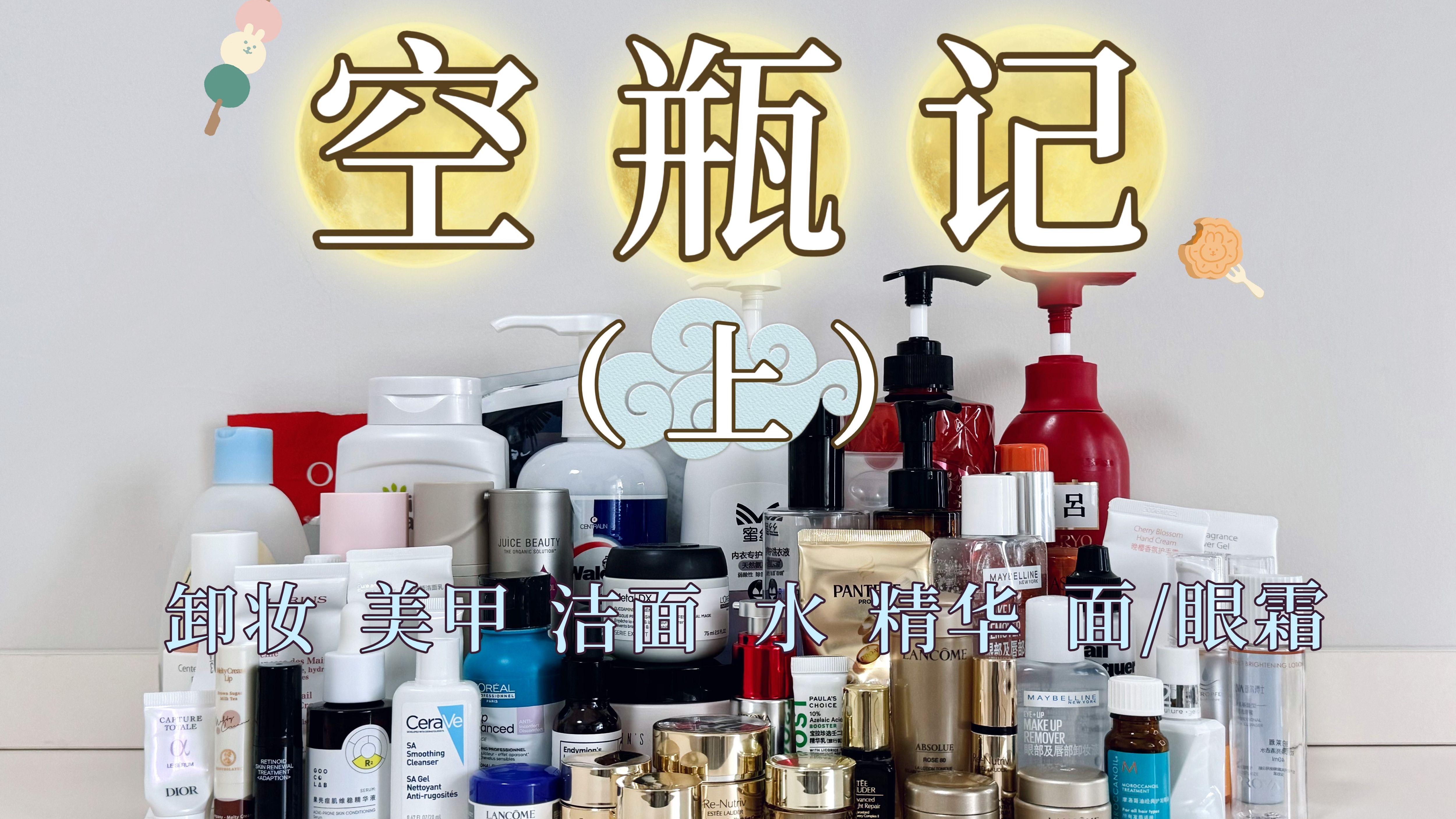 【空瓶】上集:卸妆、美甲、洁面、水、精华、面霜、眼霜 | 混油痘肌的...