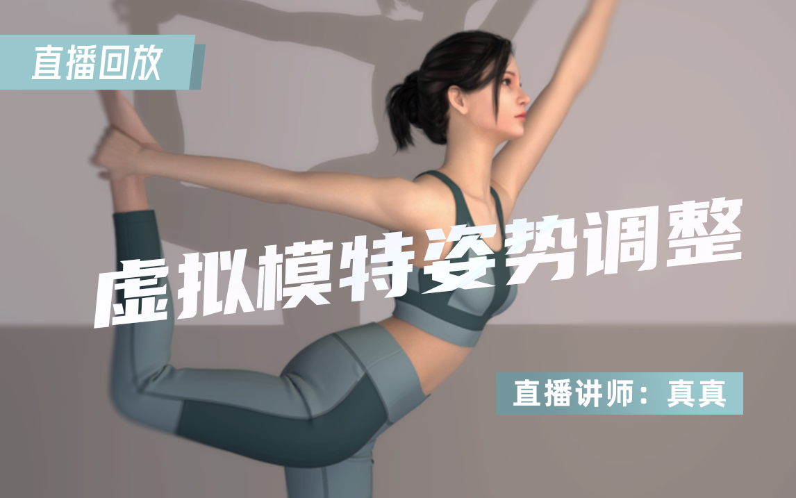 【直播回放】3D大师课-虚拟模特姿势调整