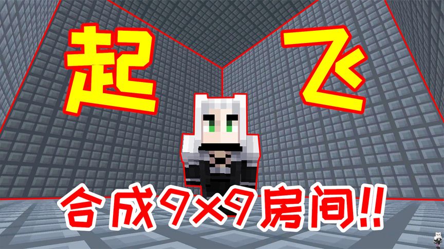 撤硕生存17:起飞!小毅爆刷两箱材料,终于合成9x9房间!