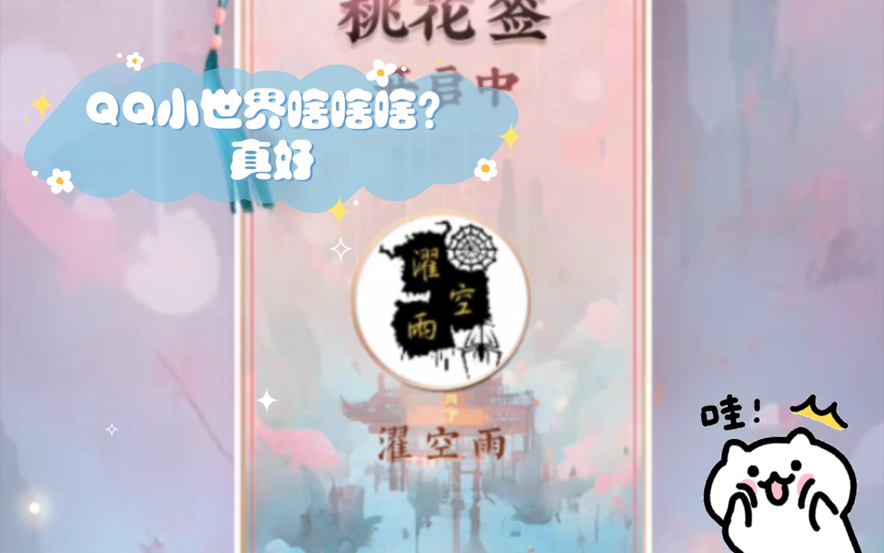 QQ小世界啥啥啥?真好