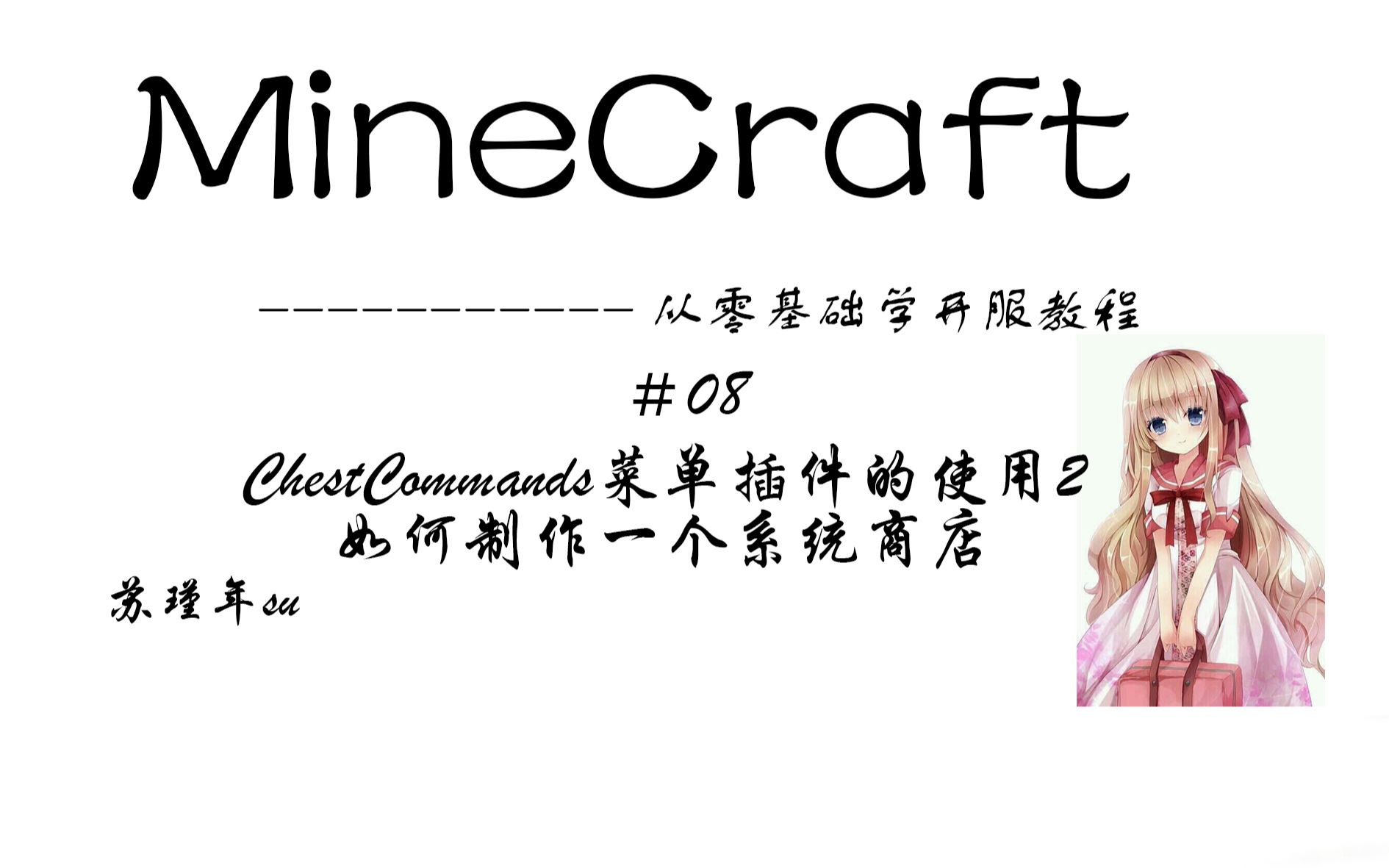 我的世界从零基础开服教程-#08-2 利用ChestCommands菜单插件做一...