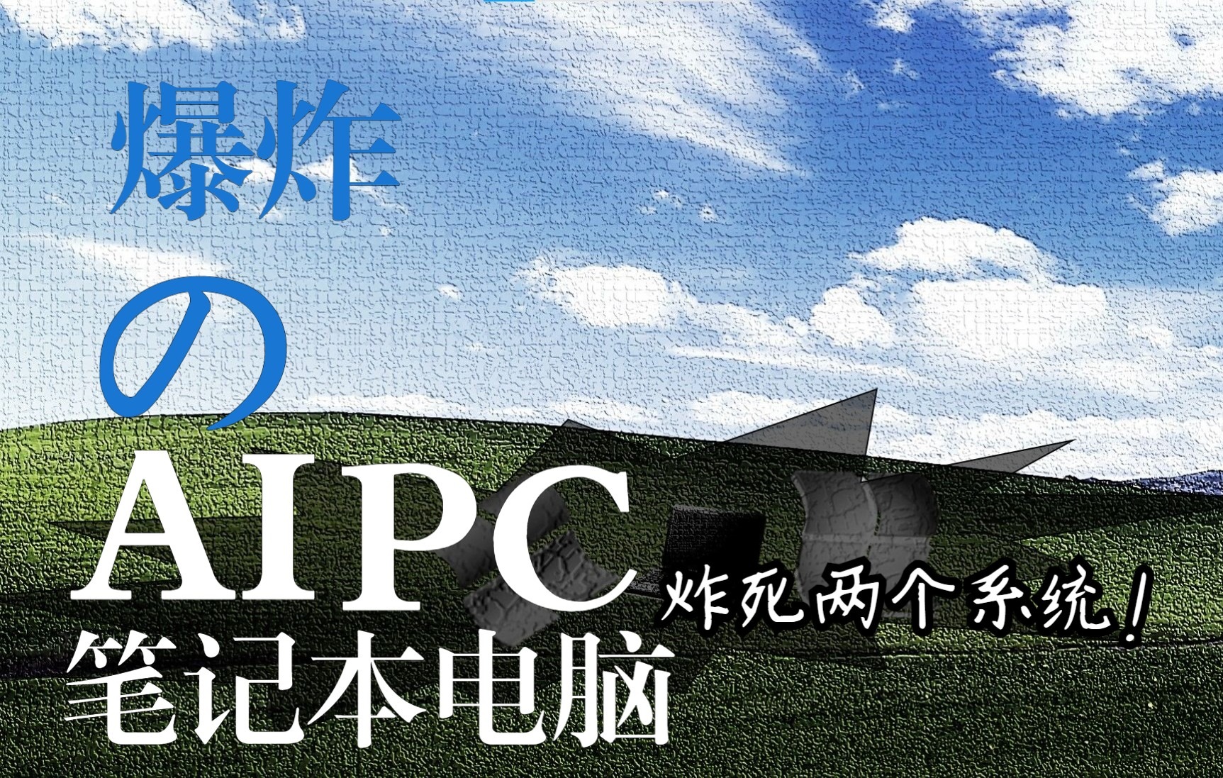 震惊!AIPC笔记本电脑竟然爆炸了!