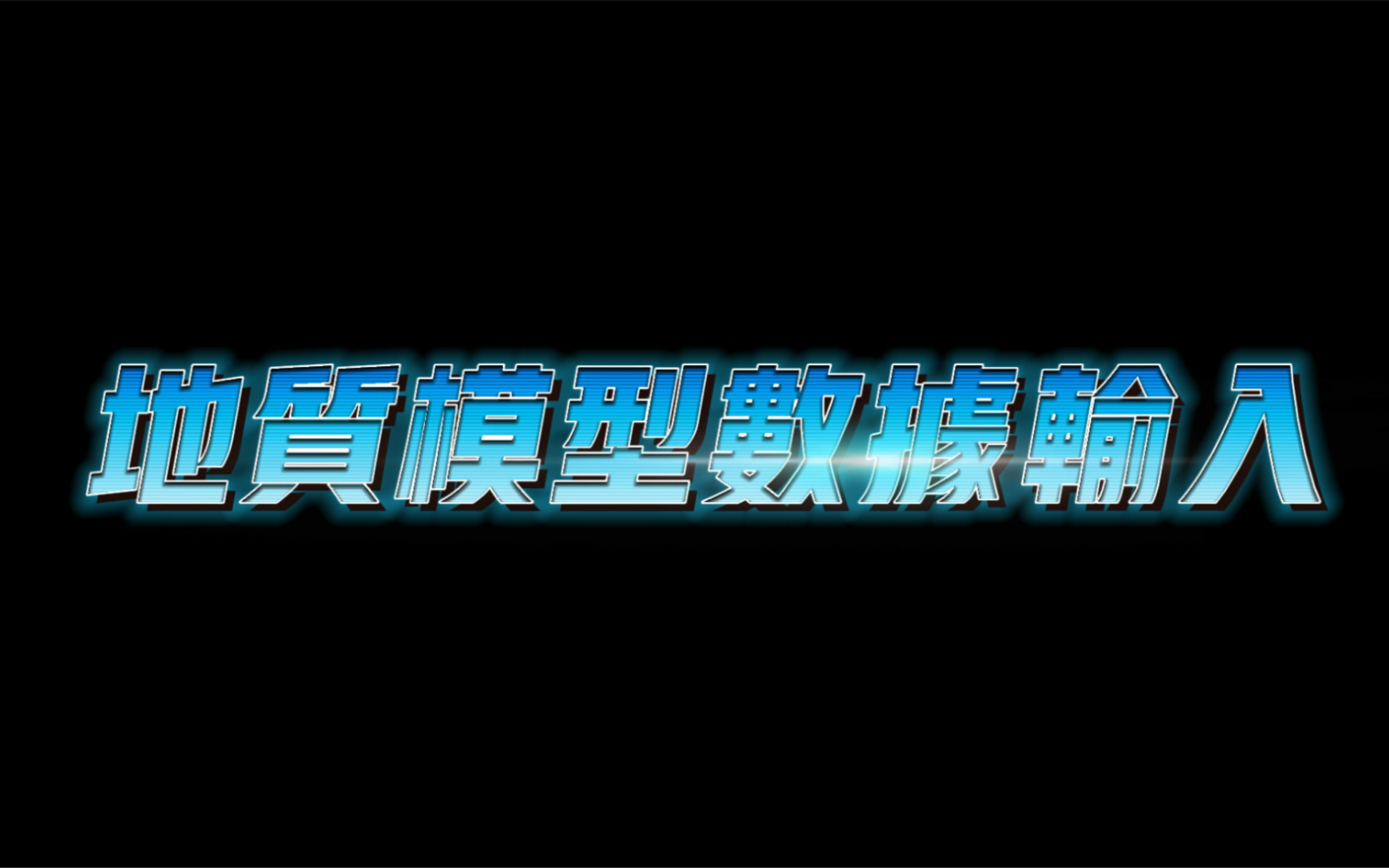 Petrel RE数值模拟之1-2_地质模型数据的输入