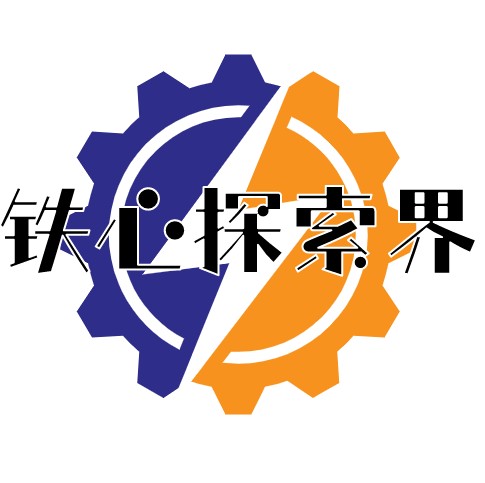 铁心探索界 