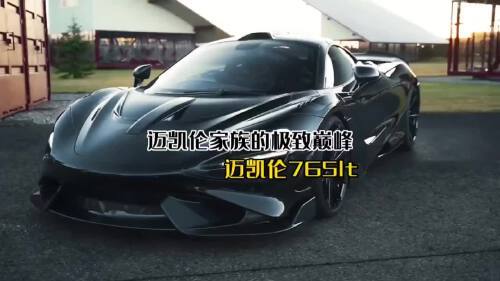 价值600万的迈凯伦765lt凭什么卖那么贵?迈凯伦家族的极致巅峰...