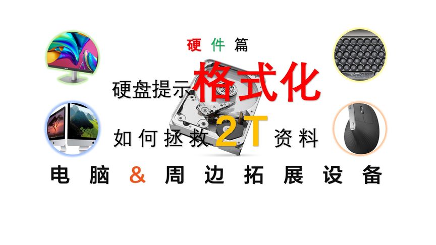 硬盘提示格式化,如何拯救2T资料