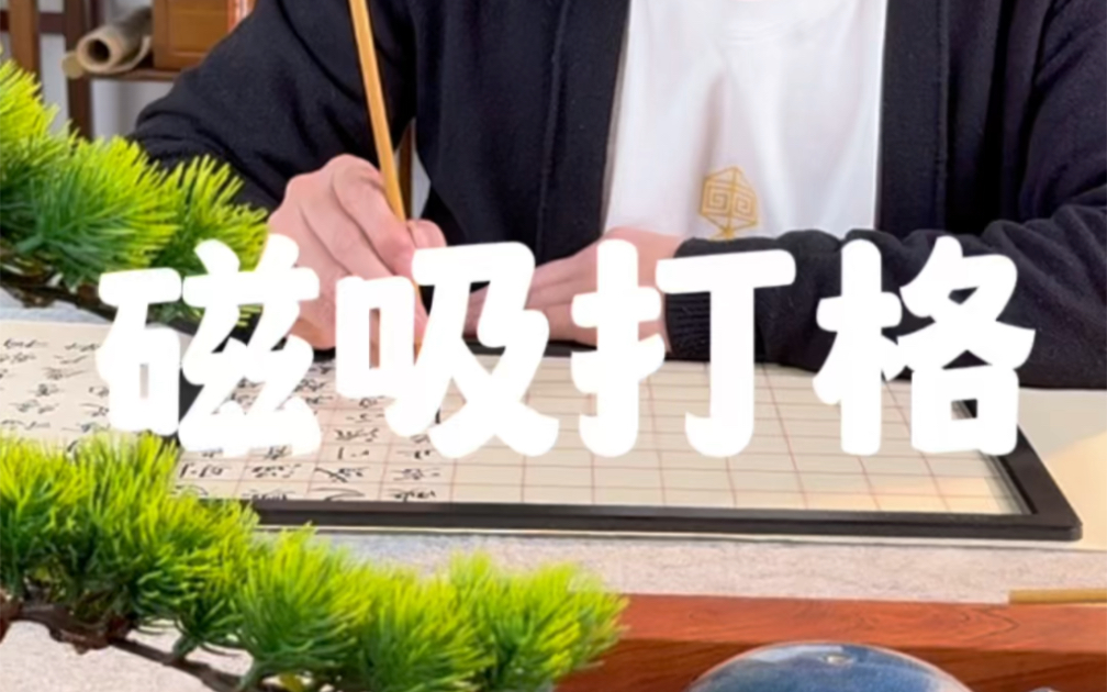 人人都能学会,磁吸打格尺真的能帮助您快速学书法。#书法 #练字 #磁...