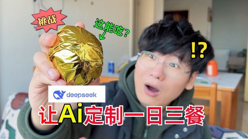 挑战!让AI决定三餐吃啥,网友:这真不是整蛊菜单