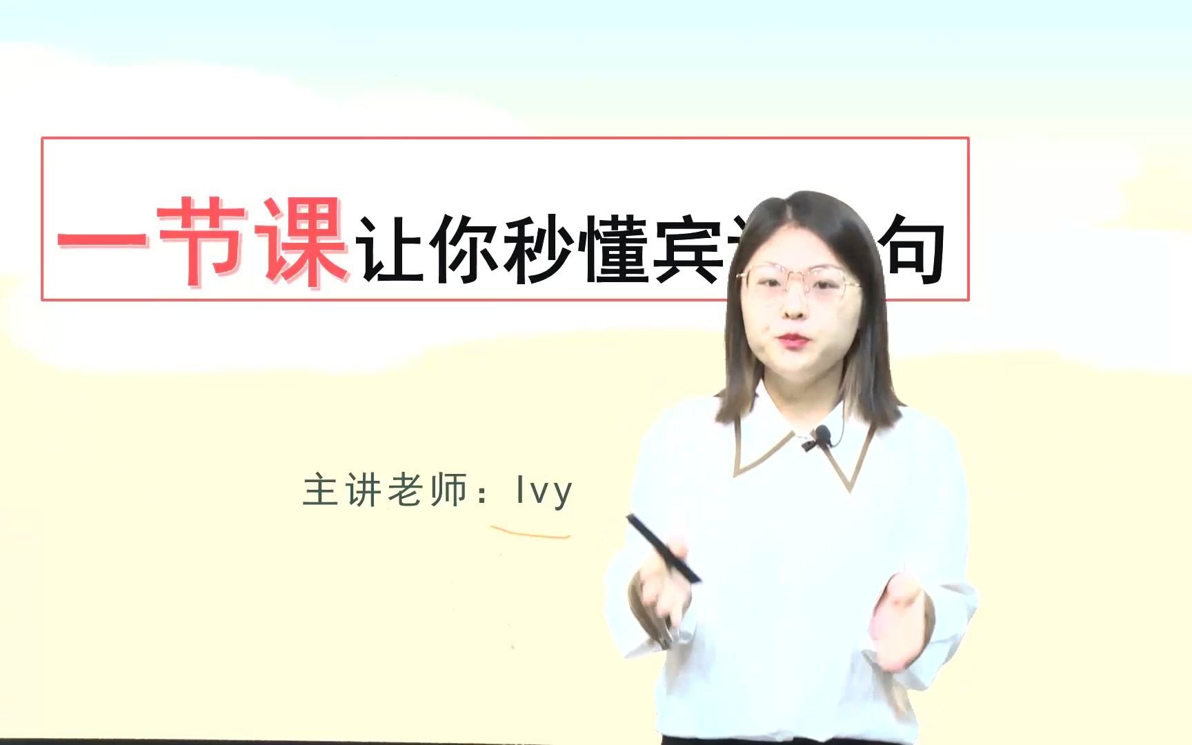 一节课秒懂“宾语从句”