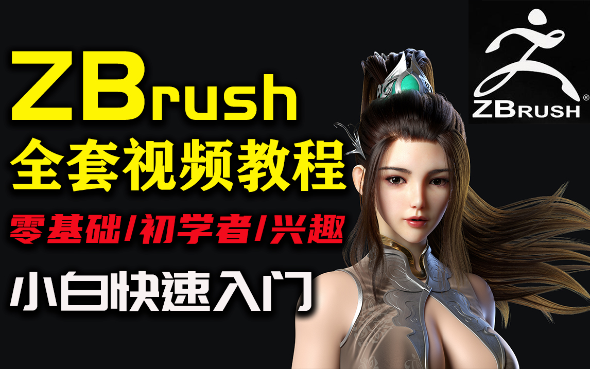zbrush新手小白入门教程,学习3D建模必备的教学视频