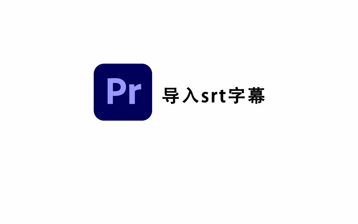 【Pr教程】导入srt字幕