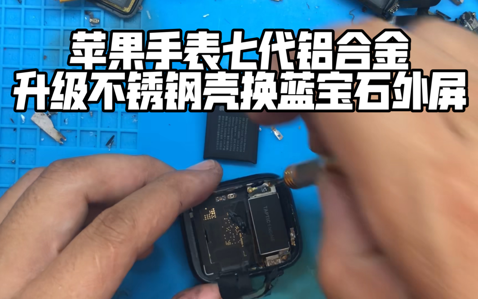 苹果手表七代铝合金升级换不锈钢壳换蓝宝石外屏过程