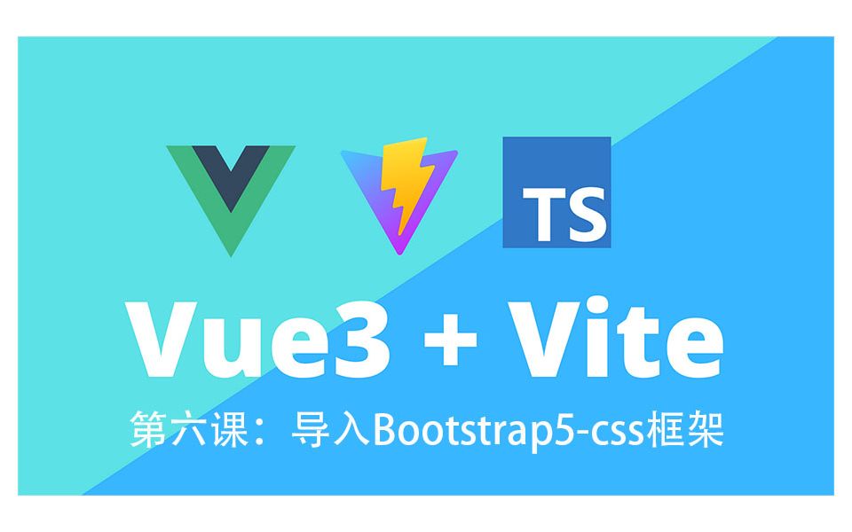 第六课导入Bootstrap5-css框架