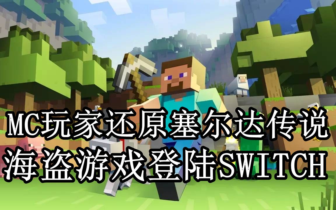 【SWITCH日报】MC玩家神还原《塞尔达传说:旷野之息》经典场景,...