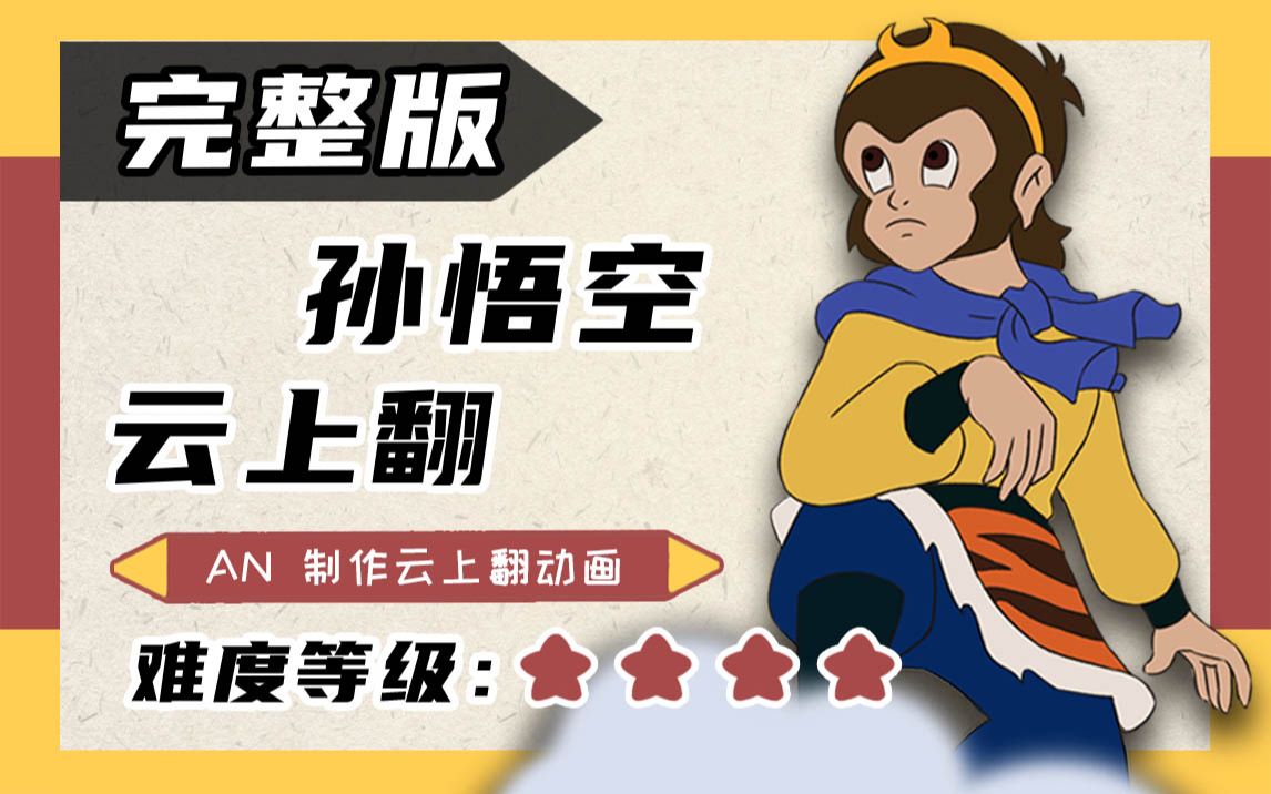 AN动画教程:孙悟空侧面腾空翻动作(初级)