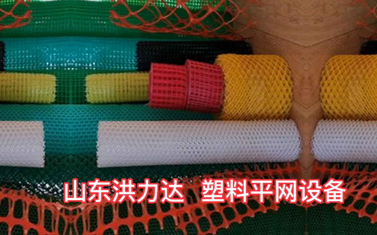 ...平网生产设备全PLC微电脑系统控制,任意设定自动化生产,广泛应用于...