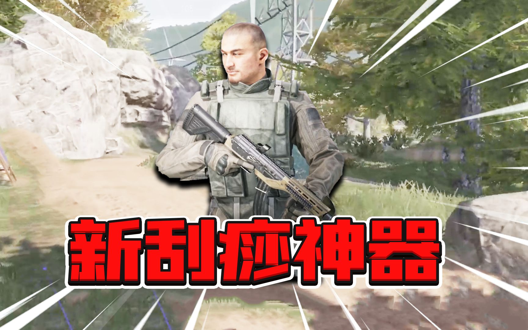 暗区突围:腰射最准的冲锋枪只能给人挠痒痒!_手机游戏热门视频