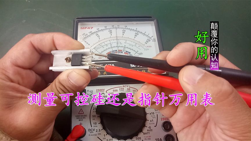 测量可控硅还是指针万用表好用,颠覆你的认知