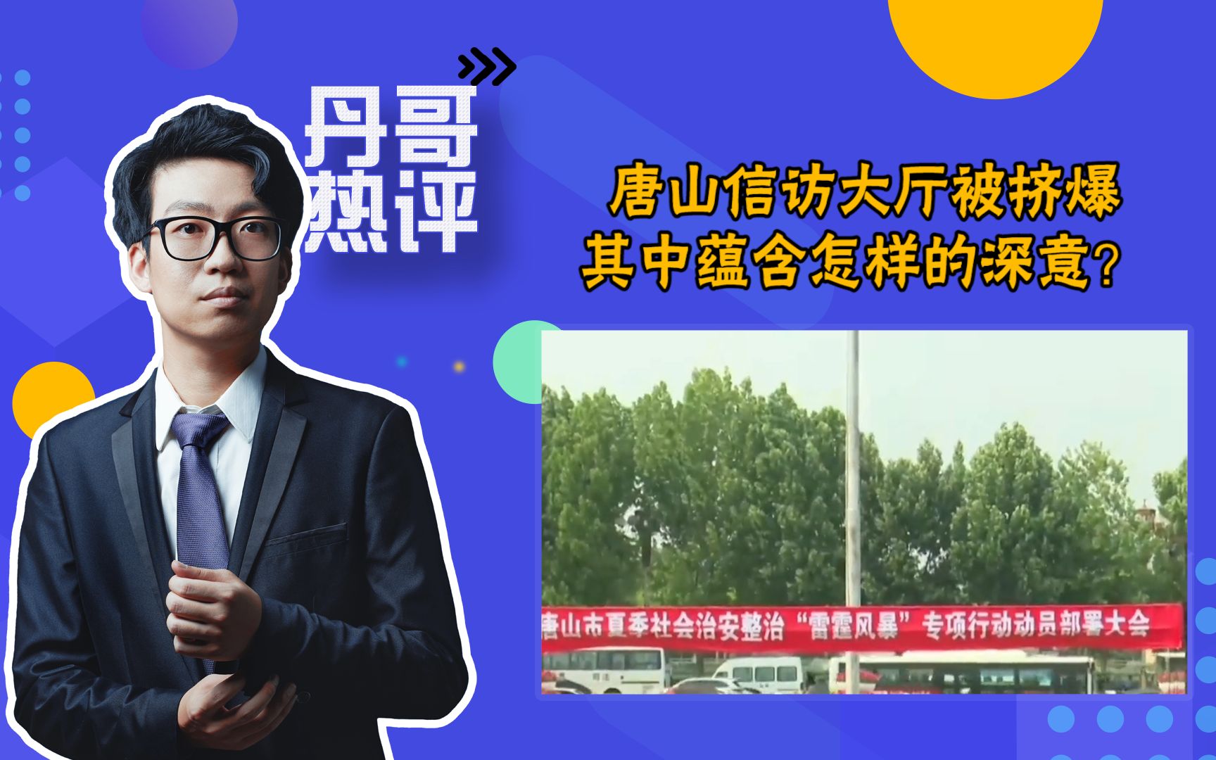 唐山信访大厅被挤爆,举报电话无法接通,反映出了什么问题?