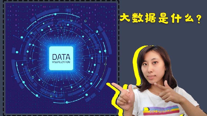 常听到的大数据到底是什么?看看佳佳如何解释的