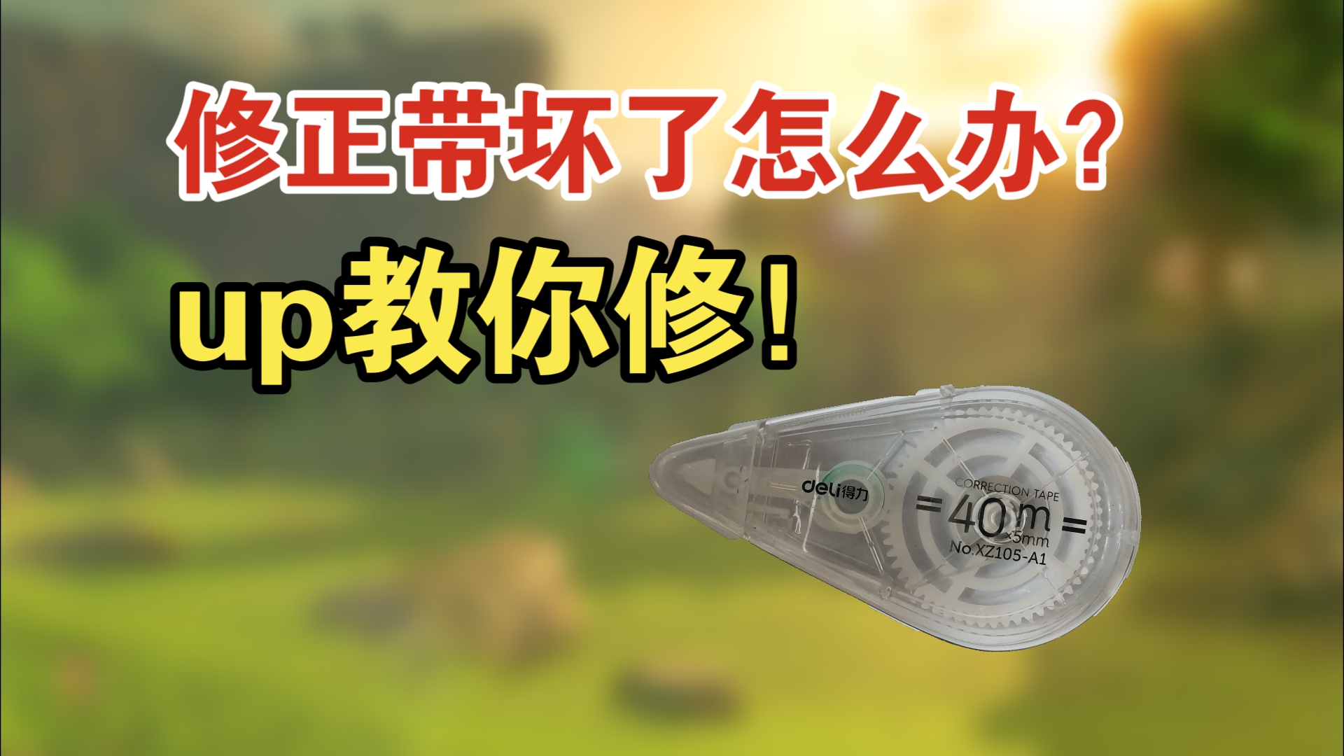 沉浸式修理修正带