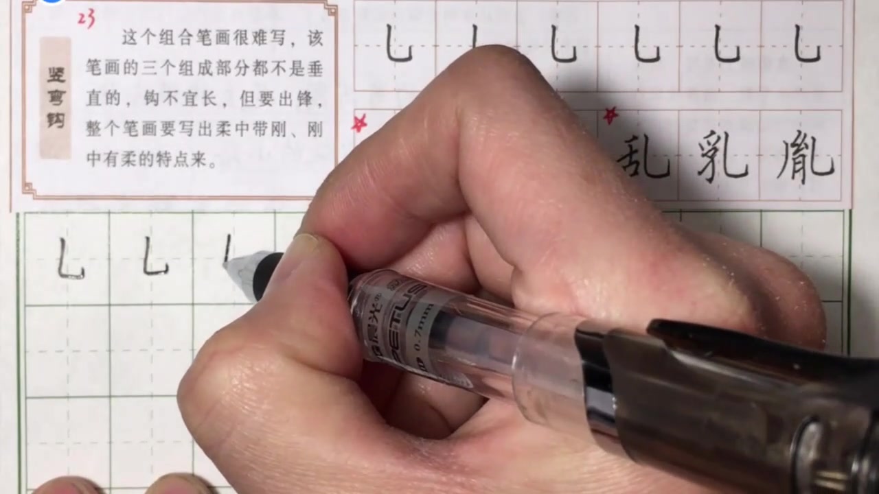 硬笔书法教程: 竖弯钩