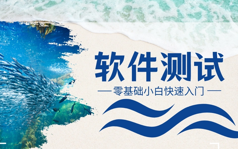 零基础学习软件测试从懵逼到吊炸天之基础进阶与实战