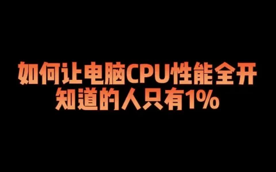 如何让电脑CPU性能全开,知道的人只有1%