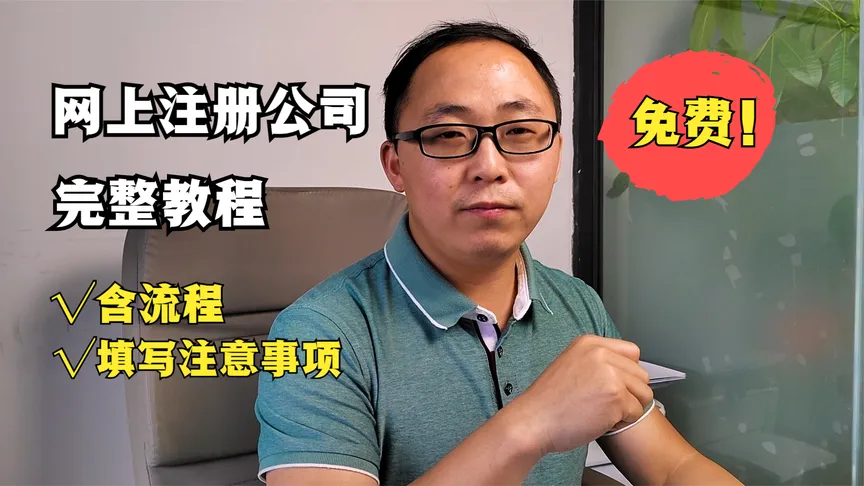 网上注册公司完整教程,含流程、填写注意事项,注册不花一分钱