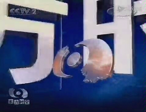 【CCTV2】【水均益】CCTV财经频道 东方时空 2003 电视包装