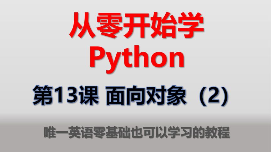 Python零基础教程 第13课 面向对象(2)【Python教程】