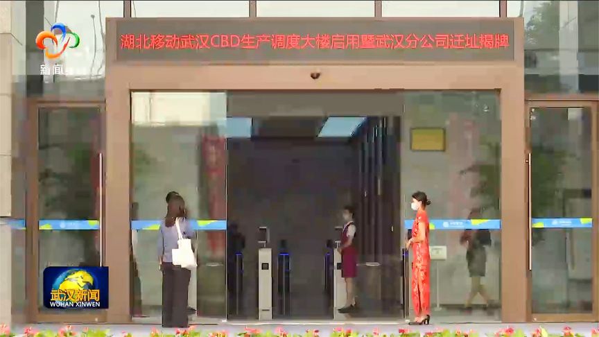湖北移动武汉CBD生产调度大楼启用
