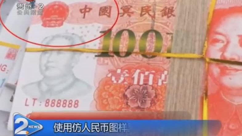 禁止使用仿人民币图样冥币,违规使用最高罚款5万元!