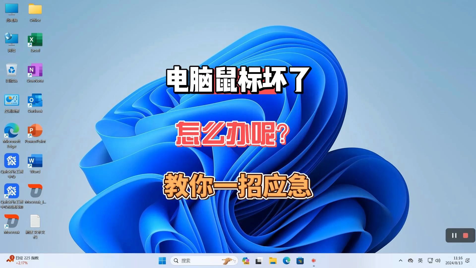 电脑鼠标坏了怎么办呢?教你一招可以应急使用